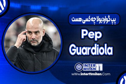 بیوگرافی پپ گواردیولا